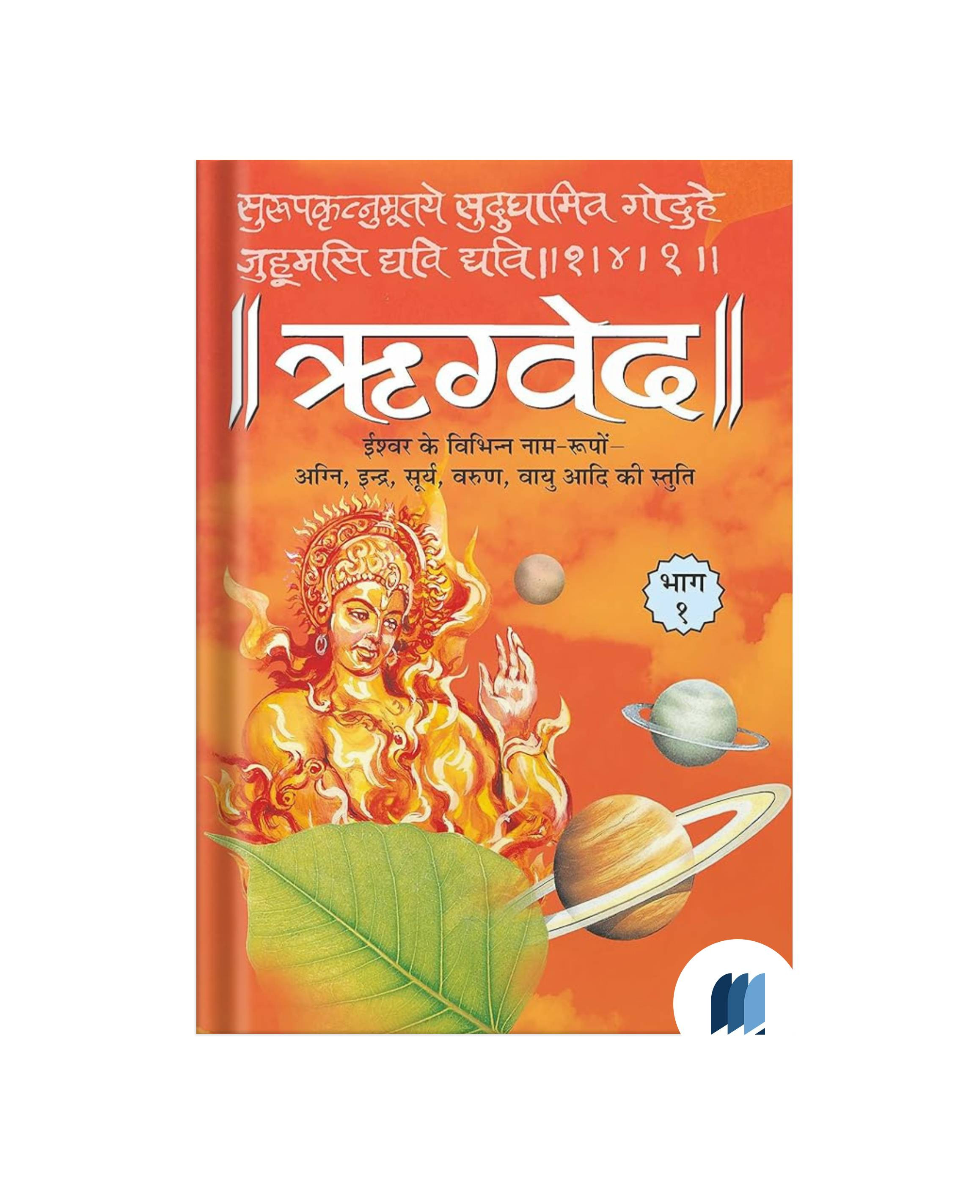 Rig Veda by Dr. Ganga Sahay Sharma book free pdf download | Bookdio